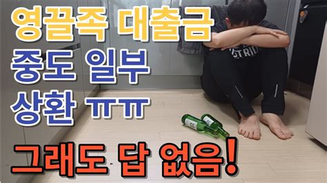 40대 영끌족 빚 잔치 중 영끌절대하지마세요 영끌의 현실 영끌족의 최후 영끌실패 부동산실패 투자실패 빚투 Youtube