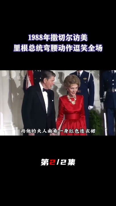 1988年撒切尔访美期间，里根总统弯腰的一个动作，逗笑了撒切尔夫人（22）撒切尔夫人撒切尔里根里根总统 Youtube