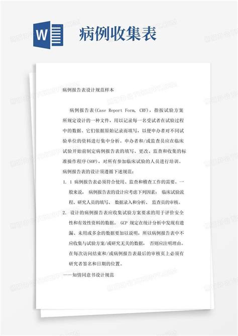 病例报告表设计规范样本word模板下载编号qwmmmmgo熊猫办公
