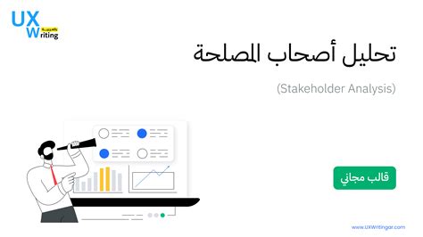 Stakeholder Analysis And Mapping تحليل أصحاب المصلحة Figma