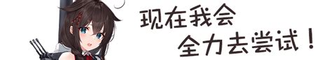 舰colle 活动 第十一届 舰娘萌战 32进16上半区l组投票贴 时雨 Vs 铃谷 111 113 Nga玩家社区