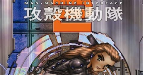 An Evergreen Tree Of Diabolical Knowledge “the Ghost In The Shell 2