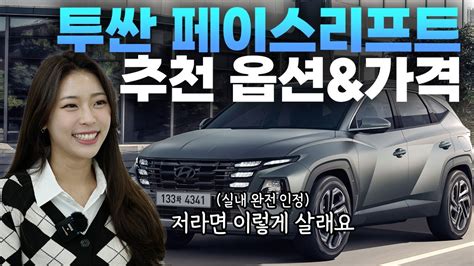 신형 투싼 페이스리프트 이 옵션은 포기 못해 옵션 이렇게만 선택해보는 건 어때요 Youtube
