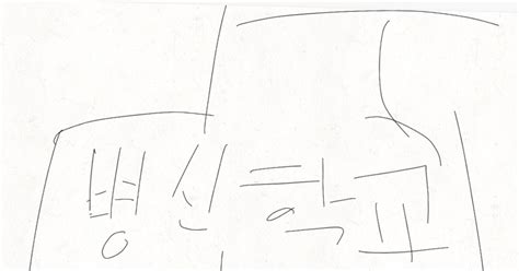 만화 그림 4일차 병신학교 단팥빵のマンガ Pixiv