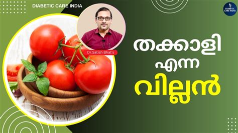 തക്കാളി എന്ന വില്ലൻ Dr Satish Bhats Diabetic Care India Youtube