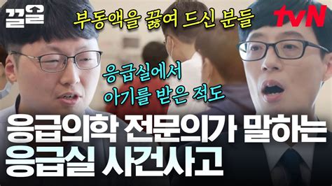 생각지 못한 일들이 일어나는 응급실 응급의학과 전문의 최석재 자기님👨‍⚕️이 들려주는 응급실의 사건사고들 유퀴즈온더블럭
