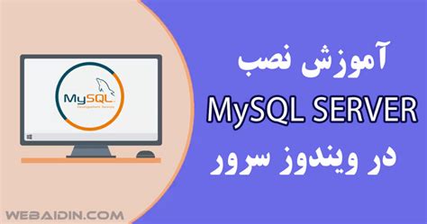 آموزش نصب و پیکربندی Mysql در ویندوز سرور وب آیدین
