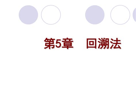 第5章 回溯法 0 算法思想 word文档在线阅读与下载 无忧文档