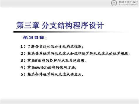 第三章 分支结构程序设计word文档在线阅读与下载无忧文档 第三章 分支结构程序设计word文档在线阅读与下载无忧文档