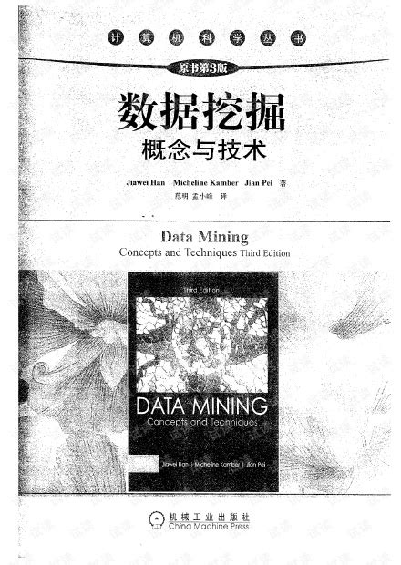 数据挖掘概念与技术第三版pdf 数据挖掘概念与技术第三版pdf 数据挖掘概念与技术第三版电子书资源 csdn下载
