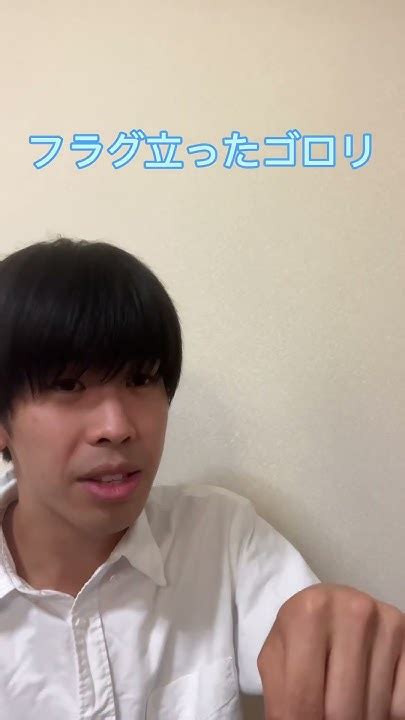 フラグ立ったゴロリ Shortsコント Youtube