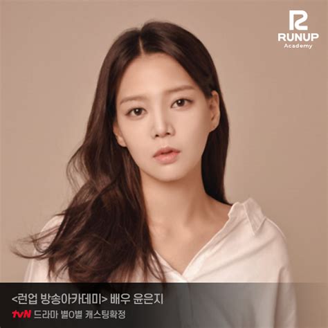 Tvn드라마 신인배우 윤은지 캐스팅확정 Runupcompany