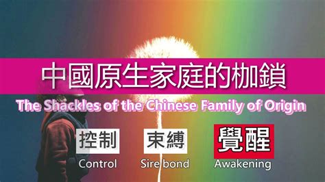 打破中國原生家庭的枷鎖從控制到覺醒的旅程中国家庭式的愧疚诱导。 Youtube