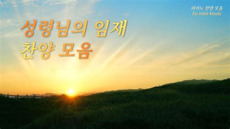 𝐏𝐥𝐚𝐲𝐥𝐢𝐬𝐭 성령님의 임재 가운데 나아갑니다 🙏 Ccm 피아노 찬송가 연주 모음 Praise With The