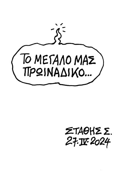 Το σκίτσο του Στάθη Το μεγάλο μας πρωινάδικο