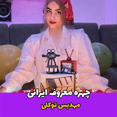 لباس شیک و زیبای خانم بازیگر جوان در تولدش مهدیس توکلی