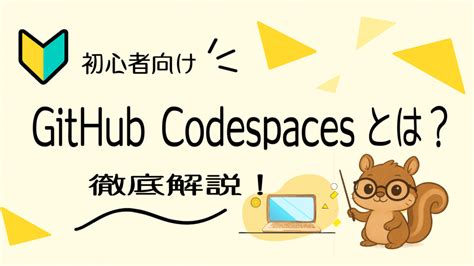 Github Codespacesの始め方と活用術｜設定からカスタマイズまで完全ガイド Aiとクラウドについて学ぶ【あいてぃエンジニア】