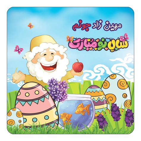 قیمت و خرید مگنت کاکتی مدل عید نوروز و سال نو طرح اسم مهین زاد کد Mn43411