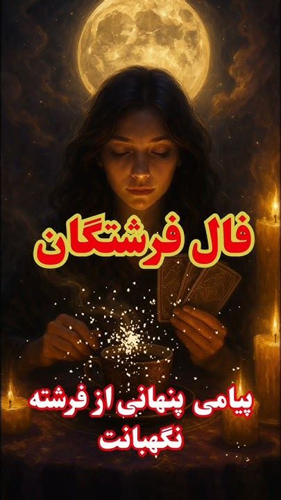 فال فرشتگان امشب پیام پنهانی از فرشته‌ی نگهبانت دقیق و عجیب Youtube