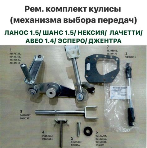 Полный ремкомплект кулисы на Lacetti Lanos Nexia кулиса Лачетти Кулиса ...