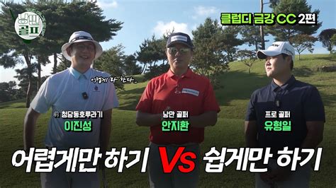 낭만골프 안지환 청담동호루라기 이진성 투어프로 유형일프로 안지환 낭만골프 클럽디 금강2편골프 어렵게만 하기