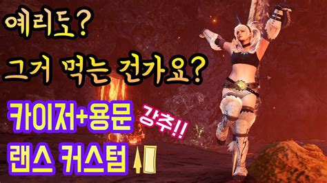 몬스터 헌터 아이스본 카이저용문 랜스 커스텀공격7 간파7 Youtube