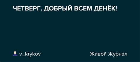 ЧЕТВЕРГ ДОБРЫЙ ВСЕМ ДЕНЁК V Krykov — Livejournal