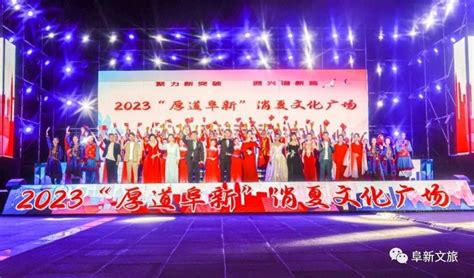2023“厚道阜新”消夏文化广场隆重启幕 腾讯新闻