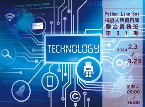 打造智能互動！學習python line bot與資料庫整合的實用技巧 2024年2月臺北開課 ｜tccc台灣文創訓練中心