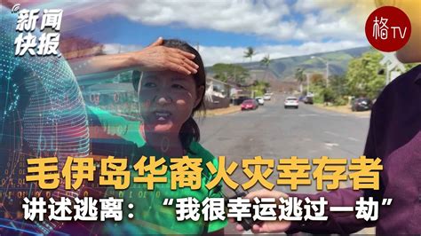 毛伊岛华裔火灾幸存者讲述逃离： 我很幸运逃过一劫” Youtube