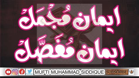 Eman E Mujmal Emman E Mufassal By Mufti Muhammad Siddique Alsuffa Academy Online Education