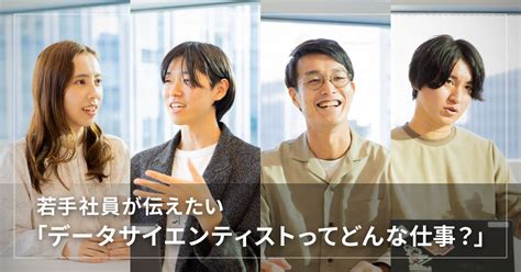 若手社員が伝えたい「データサイエンティストってどんな仕事？」 Platinum Data Blog By Brainpad ブレインパッド
