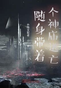 随身带着神庙逃亡最新章节全文无弹窗在线阅读 科幻小说
