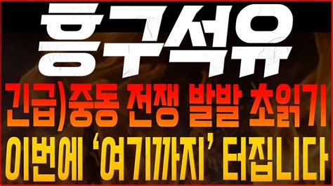 흥구석유 주가전망 🚨긴급🚨 중동 전쟁 발발 초읽기 🔥🔥🔥 이번애 여기까지 터집니다 유가상승 전쟁 홍해리스크 김대표 Youtube