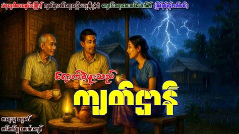 ရောက်ခဲ့ဖူးသည်ကျတ်ဌာနီ စဆုံး Youtube