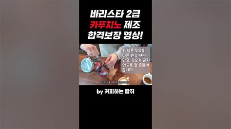 바리스타 2급 카푸치노 합격보장 영상1 Youtube