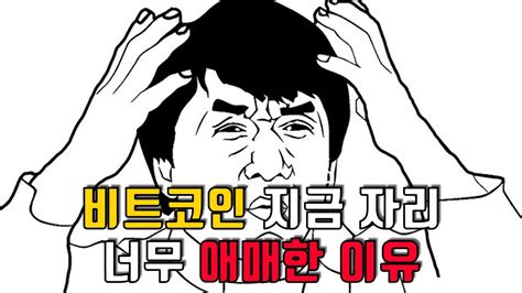 비트코인 지금 자리 너무 애매한 이유 Youtube