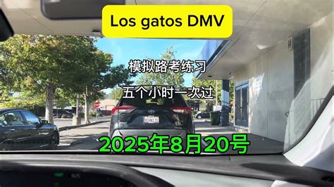 ｜旧金山湾区路考｜los Gatos Dmv 路考攻略分享｜ 加州驾照 加州路考 Youtube
