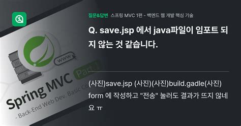 Savejsp 에서 Java파일이 임포트 되지 않는 것 같습니다 인프런 커뮤니티 질문and답변