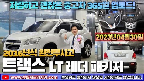 5분 중고차 트랙스 중고차가성비 완전무사고 무한최저가 어디 Ft0858 수입차싸게사기 도이치오토월드 수원중고차 Suv 차박 캠핑 고고 Youtube