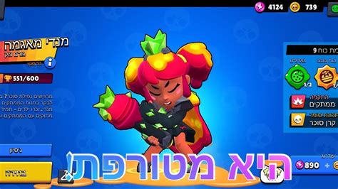 בראול סטארס Brawl Stars קיבלתי את מנדי היא טובה Youtube