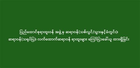 ပြည်ထောင်စုရာထူးဝန် အဖွဲ့မှ ဆရာဝန် သစ်လွင် သွားနှင့်ခံတွင်း ၊ ဆရာဝန် သရုပ်ပြ ၊ လက်ထောက်ဆရာဝန