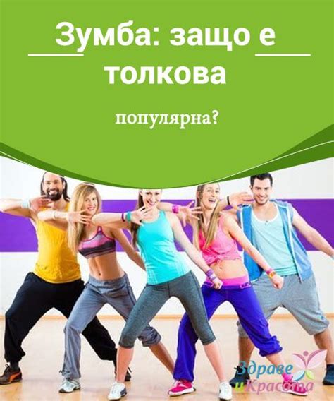 Зумба: защо е толкова популярна? | Zumba