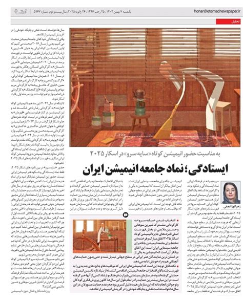 به مناسبت حضور انیمیشن کوتاه سایه سرو به کارگردانی مشترک شیرین جان سوهانی و حسین ملایمی عزیز