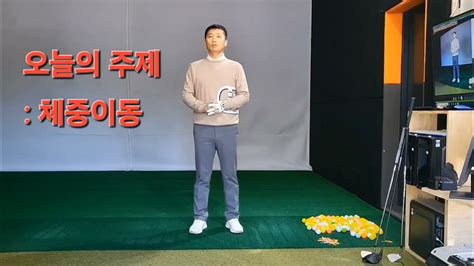 👉 체중이동의 원리와 그 연습법 Youtube