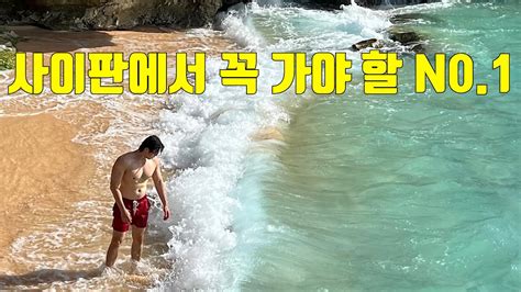 나만 알고 싶은 곳 유명해지지마 사이판 Ep2 Youtube