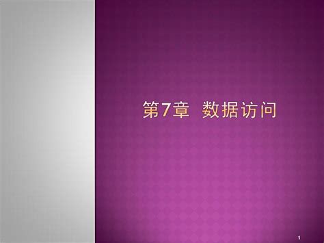 第7章 数据访问word文档在线阅读与下载无忧文档