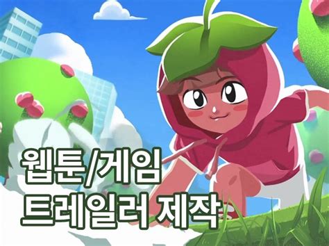 고퀄리티 웹툰게임 트레일러 제작해 드립니다 크몽