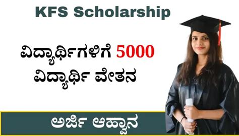 ವಿದ್ಯಾರ್ಥಿಗಳಿಗೆ 5000 ವಿದ್ಯಾರ್ಥಿ ವೇತನ ಅರ್ಜಿ ಆಹ್ವಾನ Kfs Scholarship News Belagavi
