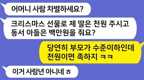 톡톡사이다 크리스마스에 교수 동서 아들이 백만 원을 선물하고 내 딸은 천 원을 줘서 시모 옆에서 동서들이 깔깔거립니다~~ 라디오 드라마사연 라디오카톡 참교육카톡